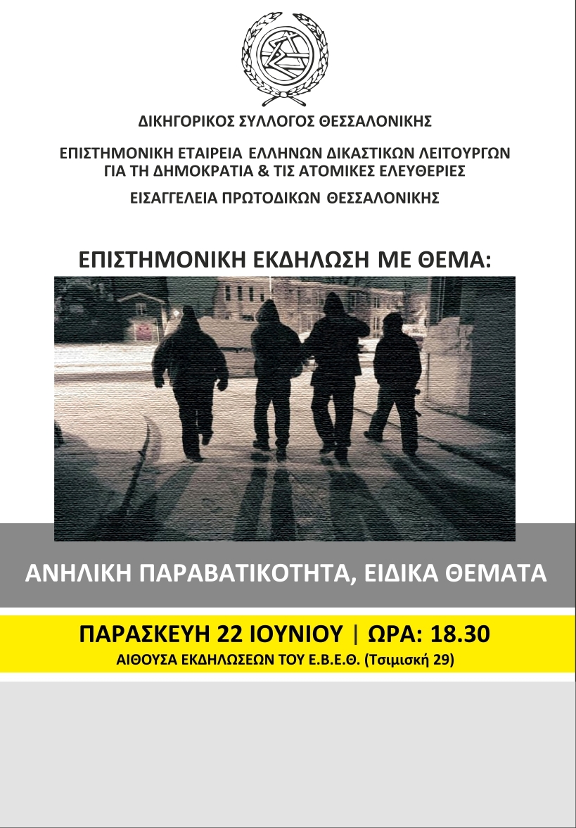 Επιστημονική εκδήλωση με θέμα: “Ανήλικη παραβατικότητα, Ειδικά θέματα ...
