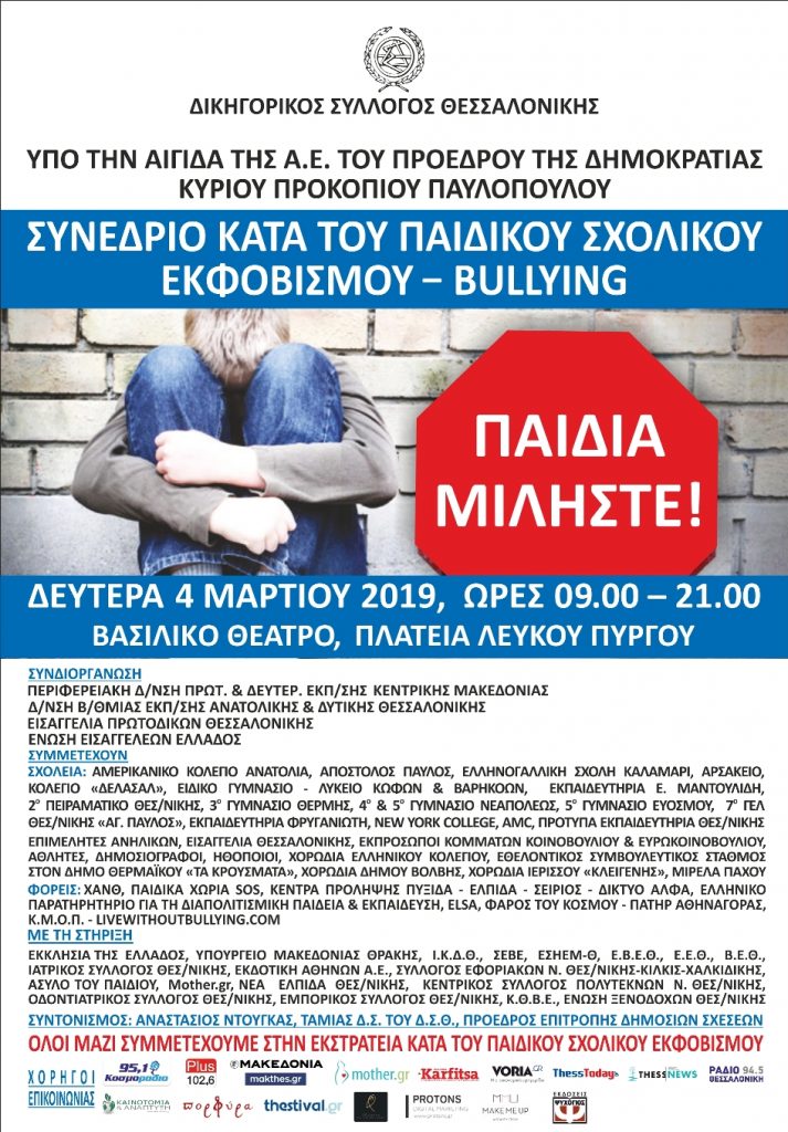 ΣΥΝΕΔΡΙΟ ΚΑΤΑ ΤΟΥ ΠΑΙΔΙΚΟΥ ΣΧΟΛΙΚΟΥ ΕΚΦΟΒΙΣΜΟΥ – BULLYING – ΕΙΣΑΓΓΕΛΙΑ ...