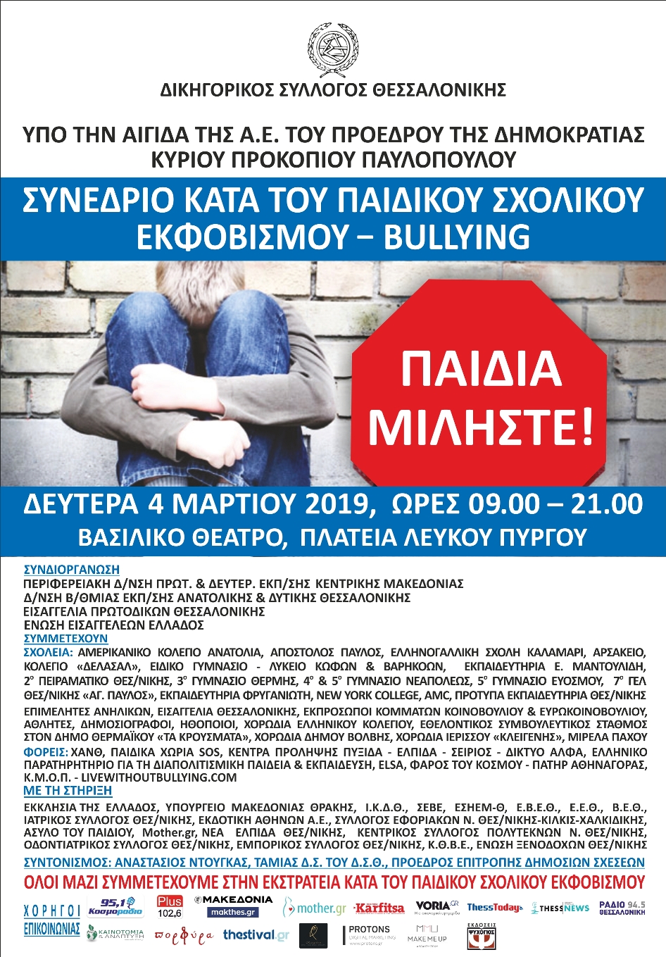 ΣΥΝΕΔΡΙΟ ΚΑΤΑ ΤΟΥ ΠΑΙΔΙΚΟΥ ΣΧΟΛΙΚΟΥ ΕΚΦΟΒΙΣΜΟΥ – BULLYING – ΕΙΣΑΓΓΕΛΙΑ ...